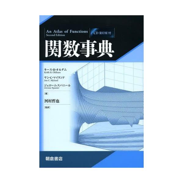 【発売日：2013年12月20日】キース・B・オルダム/著 ヤン・C・マイランド/著 ジェローム・スパニール/著 河村哲也/監訳/関数事典 / 原タイトル:An Atlas of Functions 原著第2版の翻訳、メディア：BOOK、発...