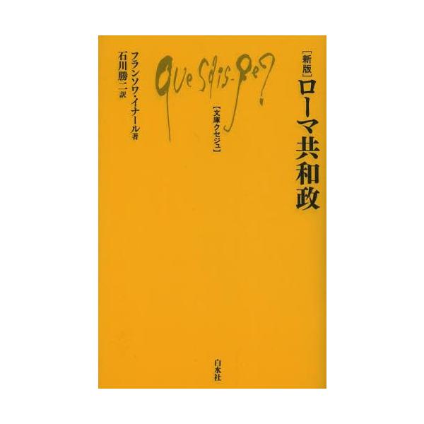 【発売日：2013年12月19日】フランソワ・イナール/著 石川勝二/訳/〈新版〉ローマ共和政 / 原タイトル:La Republique romaine (文庫クセジュ)、メディア：BOOK、発売日：2013/12、重量：340g、商品コ...