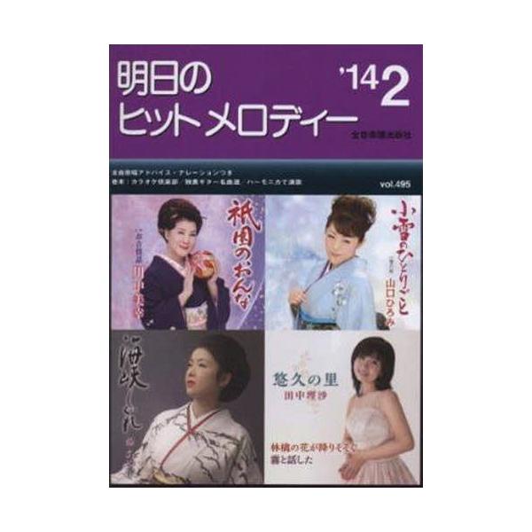 【発売日：2013年12月28日】全音楽譜出版社/楽譜 明日のヒットメロディ ’14 2 (新曲情報)、メディア：BOOK、発売日：2013/12、重量：340g、商品コード：NEOBK-1602851、JANコード/ISBNコード：978...