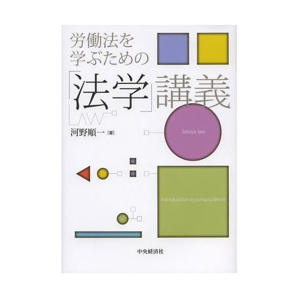 【発売日：2013年12月16日】河野順一/著/労働法を学ぶための「法学」講義、メディア：BOOK、発売日：2013/12、重量：340g、商品コード：NEOBK-1602875、JANコード/ISBNコード：9784502076008