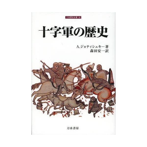 【発売日：2013年12月19日】アンドリュー・ジョティシュキー/著 森田安一/訳/十字軍の歴史 / 原タイトル:Crusading and the Crusader States (刀水歴史全書)、メディア：BOOK、発売日：2013/1...