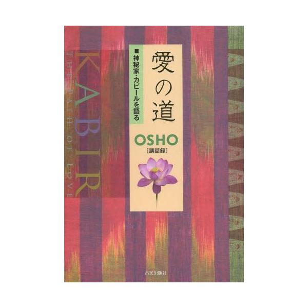 【発売日：2013年12月20日】OSHO/講話 スワミ・プレム・グンジャ/訳 マ・アナンド・ムグダ/照校 マ・ギャン・プーナム/照校/愛の道 神秘家・カビールを語る / 原タイトル:THE PATH OF LOVE (OSHO講話録)、メ...