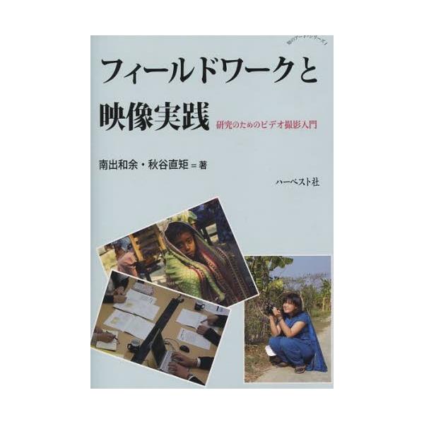 【発売日：2013年12月14日】南出和余/著 秋谷直矩/著/フィールドワークと映像実践 研究のためのビデオ撮影入門 (知のアート・シリーズ)、メディア：BOOK、発売日：2013/12、重量：340g、商品コード：NEOBK-160294...