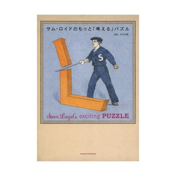 【発売日：2013年12月24日】サム・ロイド/〔著〕 伴田良輔/編訳/サム・ロイドのもっと「考える」パズル / 原タイトル:Sam Loyd’s Puzzles 原タイトル:Sam Loyd’s Cyclopedia of 5000 Pu...