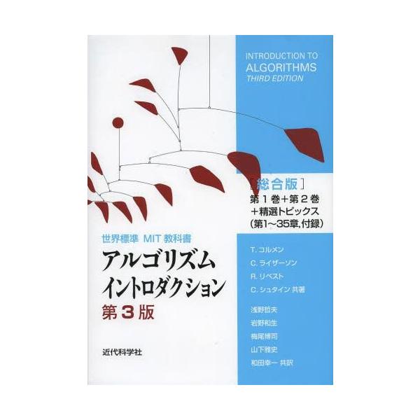 【発売日：2013年12月23日】T.コルメン/共著 C.ライザーソン/共著 R.リベスト/共著 C.シュタイン/共著 浅野哲夫/共訳 岩野和生/共訳 梅尾博司/共訳 山下雅史/共訳 和田幸一/共訳/アルゴリズムイントロダクション 世界標準...