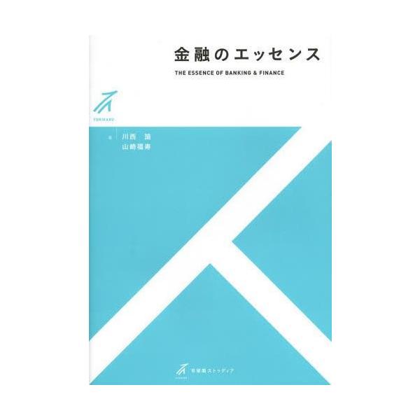 【発売日：2013年12月19日】川西諭/著 山崎福寿/著/金融のエッセンス (有斐閣ストゥディア)、メディア：BOOK、発売日：2013/12、重量：340g、商品コード：NEOBK-1603714、JANコード/ISBNコード：9784...