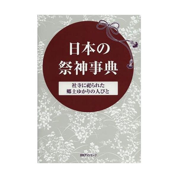 【発売日：2014年01月28日】日外アソシエーツ株式会社/編集/日本の祭神事典 社寺に祀られた郷土ゆかりの人びと、メディア：BOOK、発売日：2014/01、重量：340g、商品コード：NEOBK-1603815、JANコード/ISBNコ...