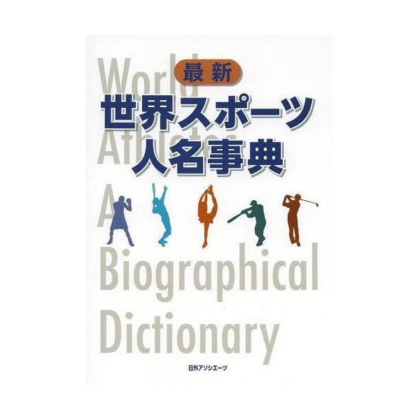 【発売日：2014年01月28日】日外アソシエーツ株式会社/編集/最新世界スポーツ人名事典、メディア：BOOK、発売日：2014/01、重量：340g、商品コード：NEOBK-1603834、JANコード/ISBNコード：978481692...