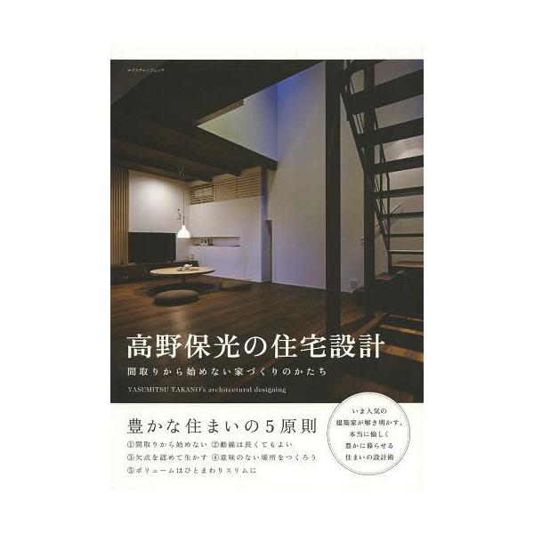 【発売日：2013年12月27日】高野保光/著/高野保光の住宅設計 間取りから始めない家づくりのかたち (エクスナレッジムック)、メディア：BOOK、発売日：2013/12、重量：340g、商品コード：NEOBK-1604023、JANコー...