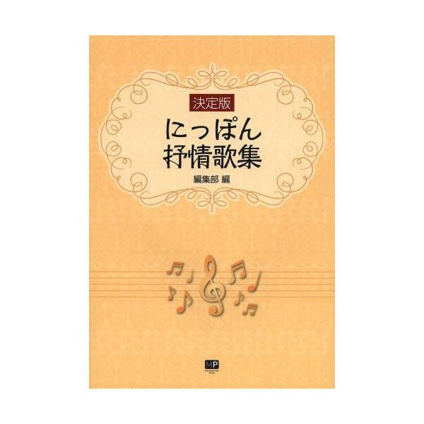 【発売日：2013年12月28日】編集部/編/にっぽん抒情歌集 決定版、メディア：BOOK、発売日：2013/12、重量：340g、商品コード：NEOBK-1604109、JANコード/ISBNコード：9784904759820