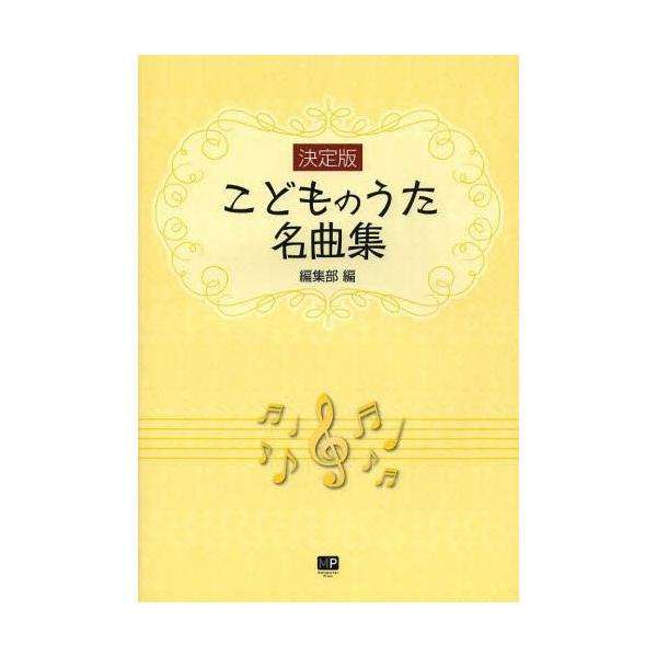 【発売日：2013年12月28日】編集部/編/こどものうた名曲集 決定版、メディア：BOOK、発売日：2013/12、重量：340g、商品コード：NEOBK-1604112、JANコード/ISBNコード：9784904759813