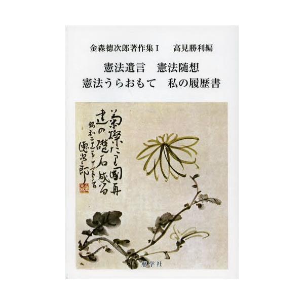 【発売日：2013年12月28日】金森徳次郎/〔著〕 高見勝利/編/金森徳次郎著作集 1、メディア：BOOK、発売日：2013/12、重量：454g、商品コード：NEOBK-1604151、JANコード/ISBNコード：9784903425818