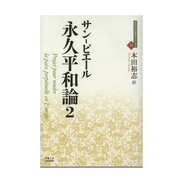 【発売日：2013年12月20日】サン‐ピエール/著 本田裕志/訳/永久平和論 2 / 原タイトル:Projet pour rendre la paix perpetuelle en Europe (近代社会思想コレクション)、メディア：B...