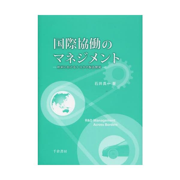【発売日：2013年12月29日】石井真一/著/国際協働のマネジメント 欧米におけるトヨタの製品開発、メディア：BOOK、発売日：2013/12、重量：340g、商品コード：NEOBK-1604322、JANコード/ISBNコード：9784...