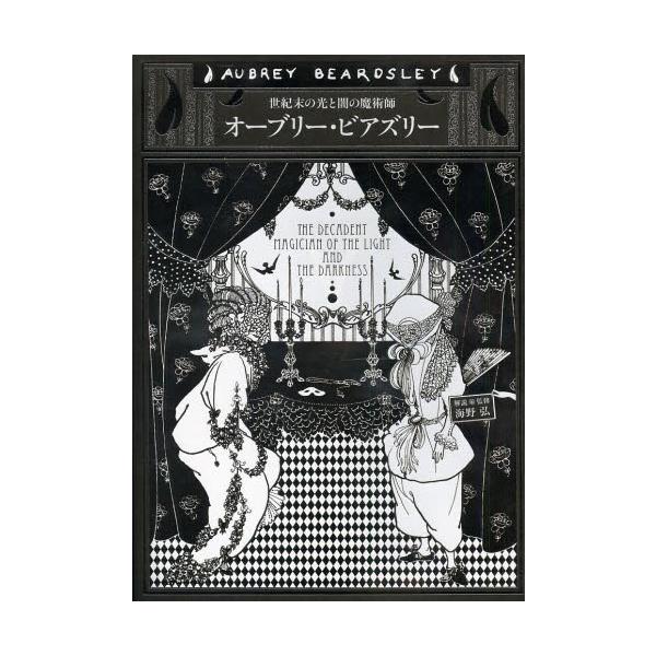 【発売日：2013年12月21日】オーブリー・ビアズリー/〔画〕 海野弘/解説・監修/オーブリー・ビアズリー 世紀末の光と闇の魔術師、メディア：BOOK、発売日：2013/12、重量：807g、商品コード：NEOBK-1604369、JAN...