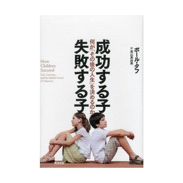 【発売日：2013年12月22日】ポール・タフ/著 高山真由美/訳/成功する子失敗する子 何が「その後の人生」を決めるのか / 原タイトル:HOW CHILDREN SUCCEED、メディア：BOOK、発売日：2013/12、重量：387g...