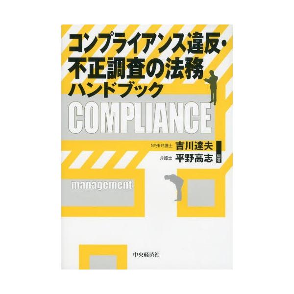 【発売日：2013年12月20日】吉川達夫/編著 平野高志/編著/コンプライアンス違反・不正調査の法務ハンドブック、メディア：BOOK、発売日：2013/12、重量：340g、商品コード：NEOBK-1604389、JANコード/ISBNコ...