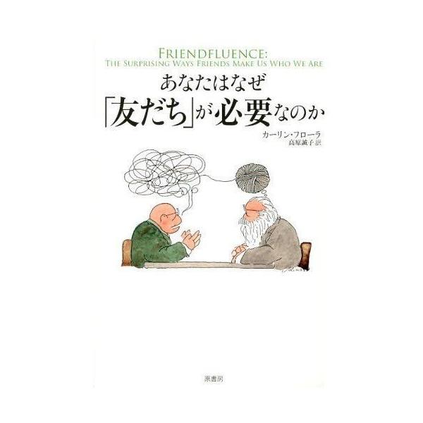 【発売日：2013年12月20日】カーリン・フローラ/著 高原誠子/訳/あなたはなぜ「友だち」が必要なのか / 原タイトル:FRIENDFLUENCE、メディア：BOOK、発売日：2013/12、重量：340g、商品コード：NEOBK-16...