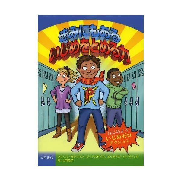 【発売日：2013年12月22日】フィリス・カウフマン・グッドスタイン/〔著〕 エリザベス・バーディック/〔著〕 上田勢子/訳/きみにもあるいじめをとめる力 はじめよういじめゼロアクション / 原タイトル:Bystander Power、メ...