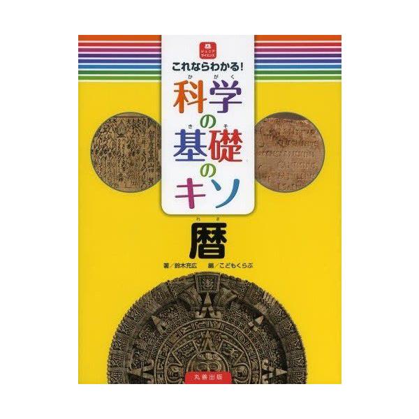 【発売日：2013年12月21日】鈴木充広/著 こどもくらぶ/編/これならわかる!科学の基礎のキソ 暦 (ジュニアサイエンス)、メディア：BOOK、発売日：2013/12、重量：340g、商品コード：NEOBK-1604493、JANコード...