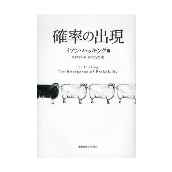 【発売日：2013年12月22日】イアン・ハッキング/著 広田すみれ/訳 森元良太/訳/確率の出現 / 原タイトル:THE EMERGENCE OF PROBABILITY 原著第2版の翻訳、メディア：BOOK、発売日：2013/12、重量...