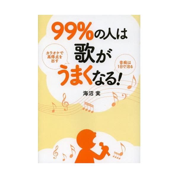 【発売日：2013年12月21日】海沼実/著/99%の人は歌がうまくなる! カラオケで高得点を出す 音痴は1日で治る、メディア：BOOK、発売日：2013/12、重量：340g、商品コード：NEOBK-1604544、JANコード/ISBN...