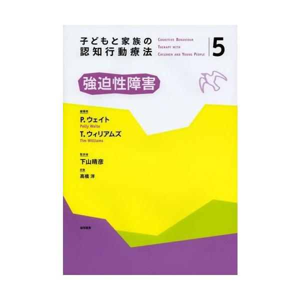 【発売日：2013年12月18日】下山晴彦/監訳/子どもと家族の認知行動療法 5 / 原タイトル:Obsessive Compulsive Disorder、メディア：BOOK、発売日：2013/12、重量：340g、商品コード：NEOBK...