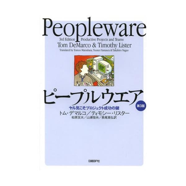 【発売日：2013年12月20日】トム・デマルコ/著 ティモシー・リスター/著 松原友夫/訳 山浦恒央/訳 長尾高弘/訳/ピープルウエア ヤル気こそプロジェクト成功の鍵 / 原タイトル:PEOPLEWARE 原著第3版の翻訳、メディア：BO...