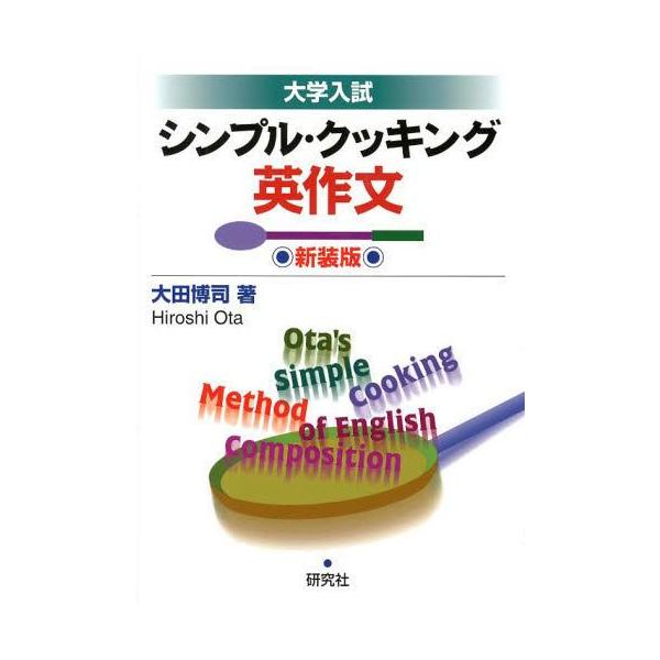 【発売日：2013年12月28日】大田博司/著/シンプル・クッキング英作文 大学入試 新装版、メディア：BOOK、発売日：2013/12、重量：340g、商品コード：NEOBK-1605177、JANコード/ISBNコード：97843277...