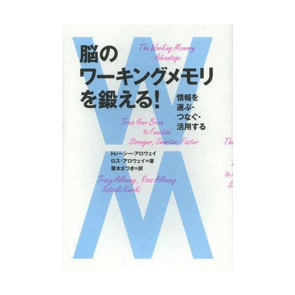 【発売日：2013年12月21日】トレーシー・アロウェイ/著 ロス・アロウェイ/著 栗木さつき/訳/脳のワーキングメモリを鍛える! 情報を選ぶ・つなぐ・活用する / 原タイトル:The Working Memory Advantage、メデ...