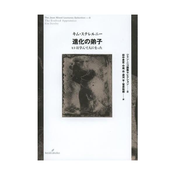 【発売日：2013年12月23日】キム・ステレルニー/著 田中泉吏/訳 中尾央/訳 源河亨/訳 菅原裕輝/訳/進化の弟子 ヒトは学んで人になった / 原タイトル:THE EVOLVED APPRENTICE (ジャン・ニコ講義セレクション)...