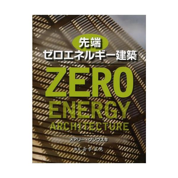 【発売日：2013年12月23日】メアリー・グゾウスキ/著 佐々木知子/訳/先端ゼロエネルギー建築 / 原タイトル:Towards Zero‐energy Architecture、メディア：BOOK、発売日：2013/12、重量：340g...