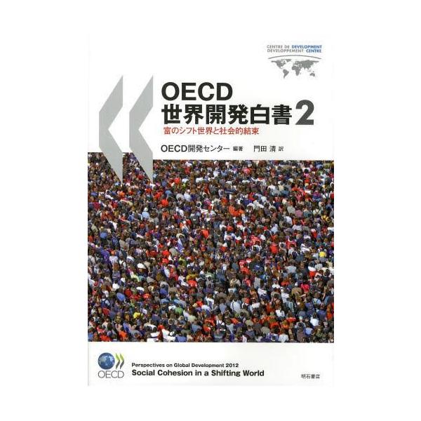 【発売日：2013年12月23日】OECD開発センター/編著 門田清/訳/OECD世界開発白書 2 / 原タイトル:Perspectives on Global Development 2012、メディア：BOOK、発売日：2013/12、...