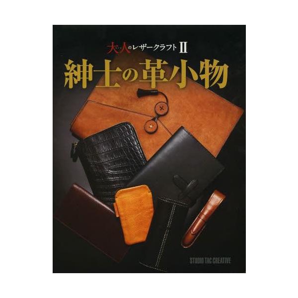 【発売日：2013年12月23日】スタジオタッククリエイティブ/紳士の革小物 (Professional Series 大人のレザークラフト 2)、メディア：BOOK、発売日：2013/12、重量：340g、商品コード：NEOBK-1605...