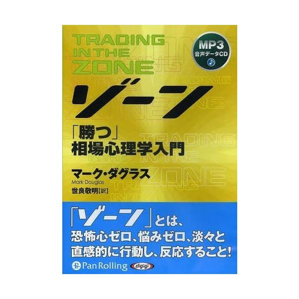 【発売日：2013年11月01日】マーク・ダグラス / 世良敬明/[オーディオブックCD] ゾーン〜相場心理学入門、メディア：BOOK、発売日：2013/11、重量：83g、商品コード：NEOBK-1605416、JANコード/ISBNコー...