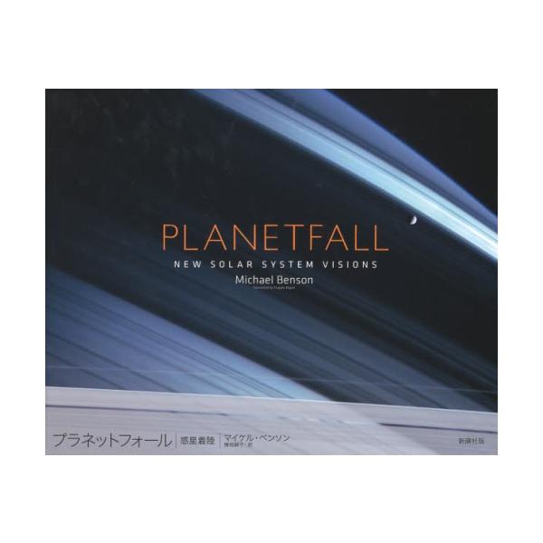 【発売日：2013年12月21日】マイケル・ベンソン/著 檜垣嗣子/訳/プラネットフォール 惑星着陸 / 原タイトル:Planetfall、メディア：BOOK、発売日：2013/12、重量：690g、商品コード：NEOBK-1605475、...