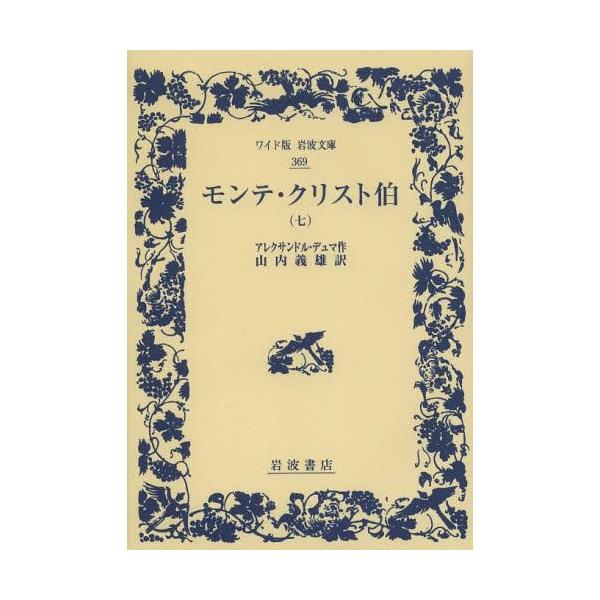 【発売日：2013年12月19日】アレクサンドル・デュマ/作 山内義雄/訳/モンテ・クリスト伯 7 / 原タイトル:COMTE DE MONTE-CRISTO (ワイド版岩波文庫)、メディア：BOOK、発売日：2013/12、重量：340g...