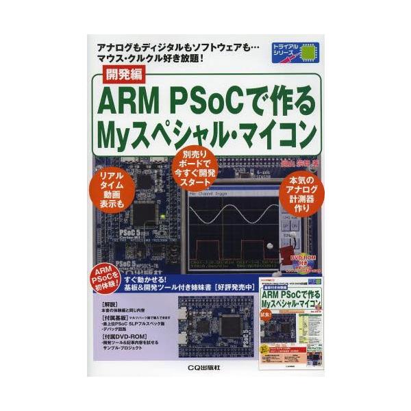 【発売日：2013年12月23日】圓山宗智/著 廣岡憲一/著/ARM PSoCで作るMyスペシャル・マイコン アナログもディジタルもソフトウェアも...マウス・クルクル好き放題! 開発編 (トライアルシリーズ)、メディア：BOOK、発売日：...