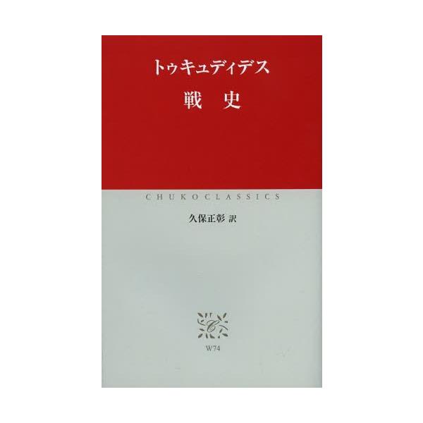 【発売日：2013年12月20日】トゥキュディデス/〔著〕 久保正彰/訳/戦史 (中公クラシックス)、メディア：BOOK、発売日：2013/12、重量：150g、商品コード：NEOBK-1605784、JANコード/ISBNコード：9784...