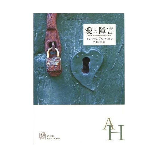 【発売日：2013年12月27日】アレクサンダル・ヘモン/著 岩本正恵/訳/愛と障害 / 原タイトル:LOVE AND OBSTACLES (エクス・リブリス)、メディア：BOOK、発売日：2013/12、重量：340g、商品コード：NEO...