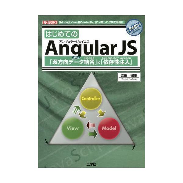 【発売日：2013年12月26日】吉田徹生/著 IO編集部/編集/はじめてのAngularJS 「双方向データ結合」&amp;「依存性注入」 「Model」「View」「Controller」に分離して作業を明確化! (I/O)、メディア：...