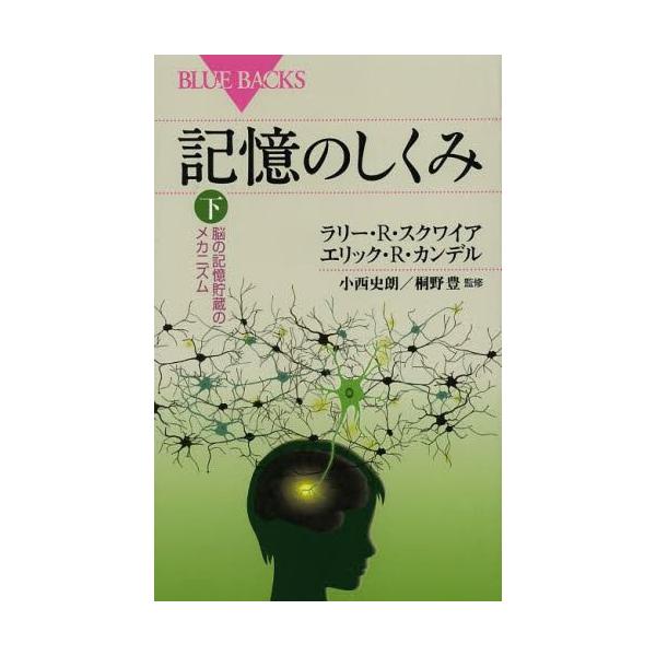 【発売日：2013年12月21日】ラリー・R・スクワイア/著 エリック・R・カンデル/著 小西史朗/監修 桐野豊/監修 〔伊藤悦朗/訳〕 〔宋時栄/訳〕/記憶のしくみ 下 / 原タイトル:MEMORY (ブルーバックス)、メディア：BOOK...