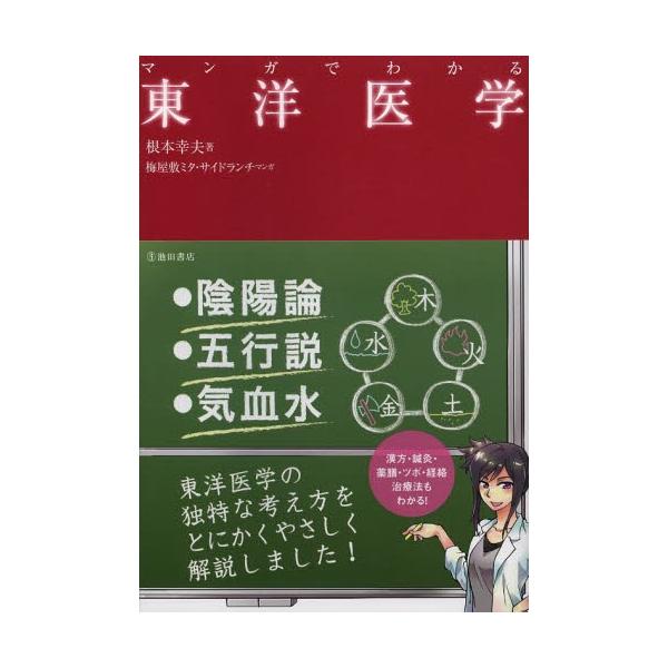 【発売日：2013年12月23日】根本幸夫/著 梅屋敷ミタ/マンガ サイドランチ/マンガ/マンガでわかる東洋医学、メディア：BOOK、発売日：2013/12、重量：396g、商品コード：NEOBK-1606486、JANコード/ISBNコー...