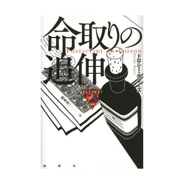 【発売日：2013年12月27日】ドロシー・ボワーズ/著 松本真一/訳/命取りの追伸 / 原タイトル:Postscript to Poison (論創海外ミステリ)、メディア：BOOK、発売日：2013/12、重量：340g、商品コード：N...