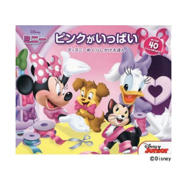 【発売日：2013年12月27日】ビル・スコーロン/さく ローター・インク/え 浅野美抄子/やく/ミニー ピンクがいっぱい / 原タイトル:MINNIE:PRETTY IN PINK (ディズニーめくりしかけえほん)、メディア：BOOK、発...