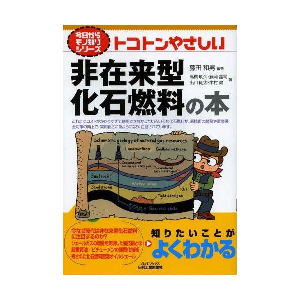 【発売日：2013年12月27日】藤田和男/編著 高橋明久/著 藤岡昌司/著 出口剛太/著 木村健/著/トコトンやさしい非在来型化石燃料の本 (B&amp;Tブックス)、メディア：BOOK、発売日：2013/12、重量：340g、商品コード...