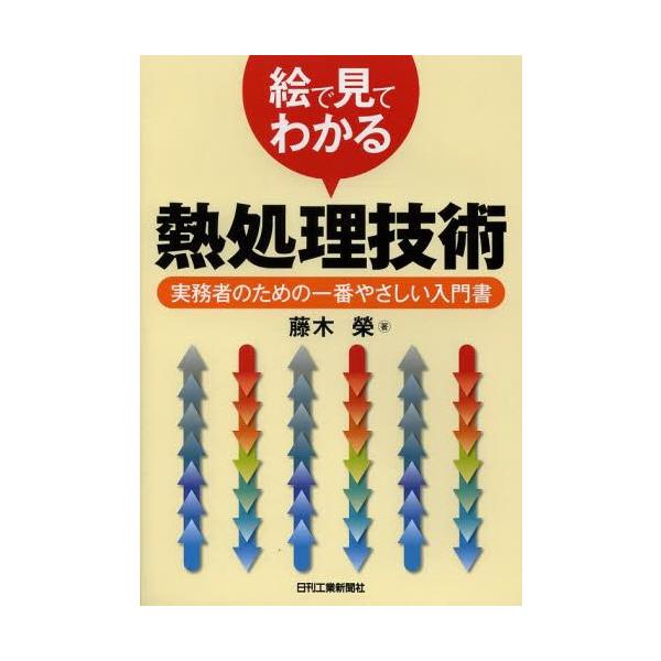 【発売日：2013年12月28日】藤木榮/著/絵で見てわかる熱処理技術 実務者のための一番やさしい入門書、メディア：BOOK、発売日：2013/12、重量：340g、商品コード：NEOBK-1606687、JANコード/ISBNコード：97...