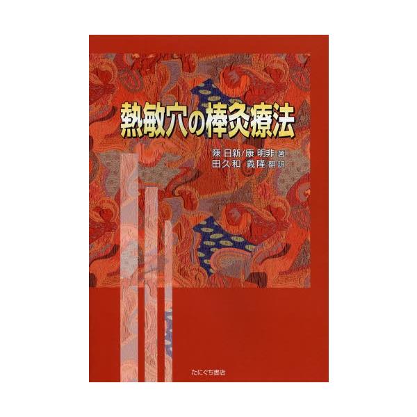 【発売日：2013年10月28日】陳日新/著 康明非/著 田久和義隆/訳/熱敏穴の棒灸療法、メディア：BOOK、発売日：2013/10、重量：421g、商品コード：NEOBK-1606727、JANコード/ISBNコード：978486129...
