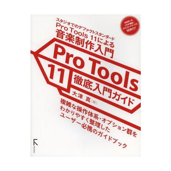 【発売日：2013年12月28日】大津真/著/Pro Tools 11徹底入門ガイド スタジオでのデファクトスタンダードPro Tools 11による音楽制作入門、メディア：BOOK、発売日：2013/12、重量：340g、商品コード：NE...