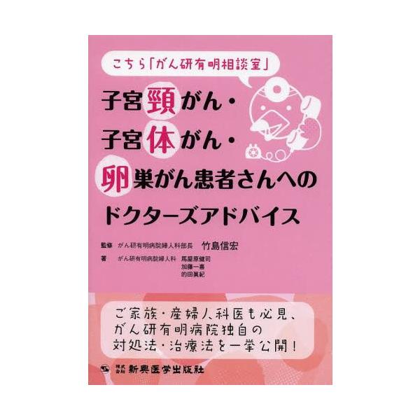 【発売日：2013年12月30日】竹島信宏/監修 馬屋原健司/著 加藤一喜/著 的田眞紀/著/こちら「がん研有明相談室」子宮頸がん・子宮体がん・卵巣がん患者さんへのドクターズアドバイス、メディア：BOOK、発売日：2013/12、重量：34...